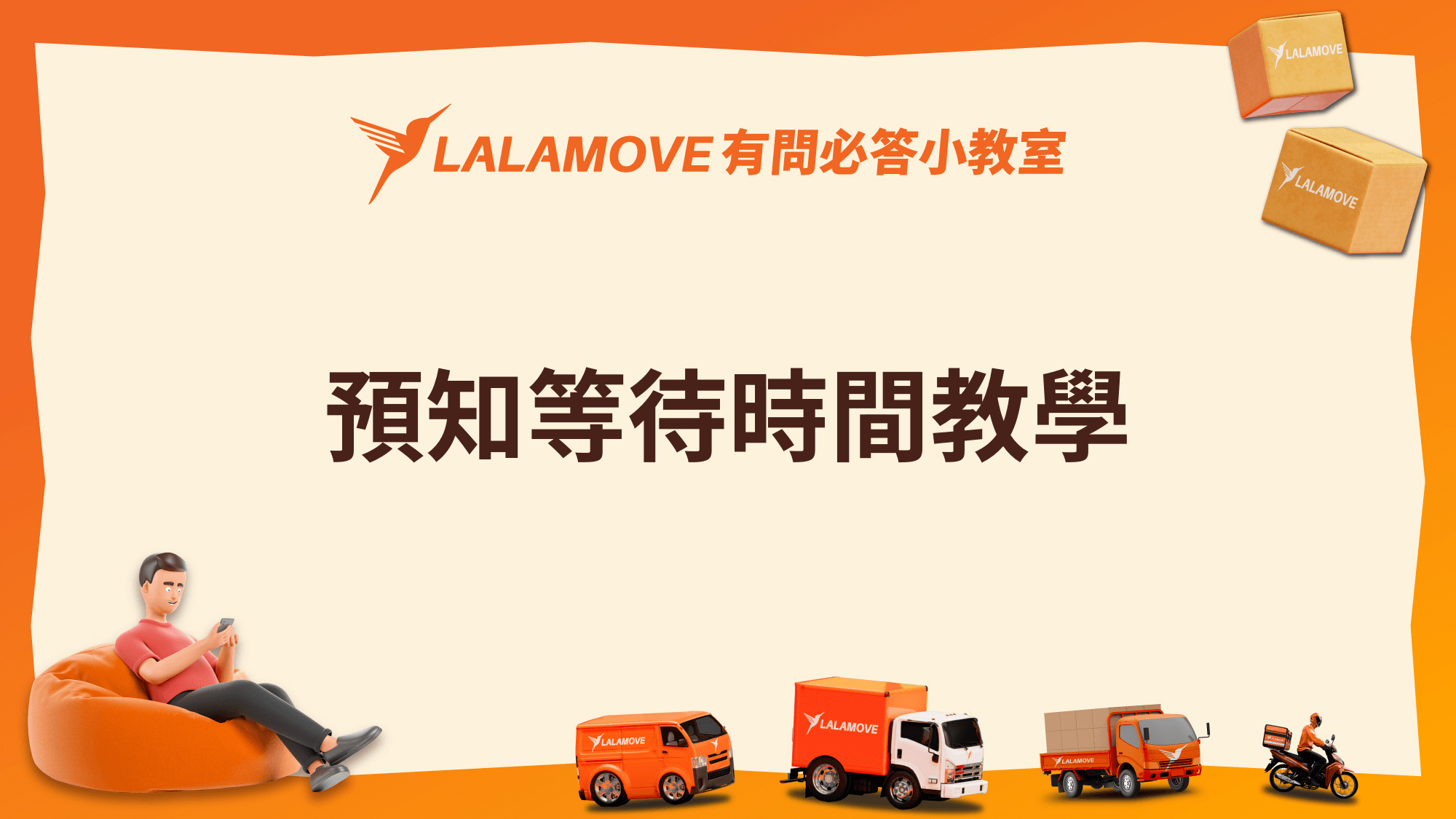 需要排隊？Lalamove「預知等待時間」額外服務說明！